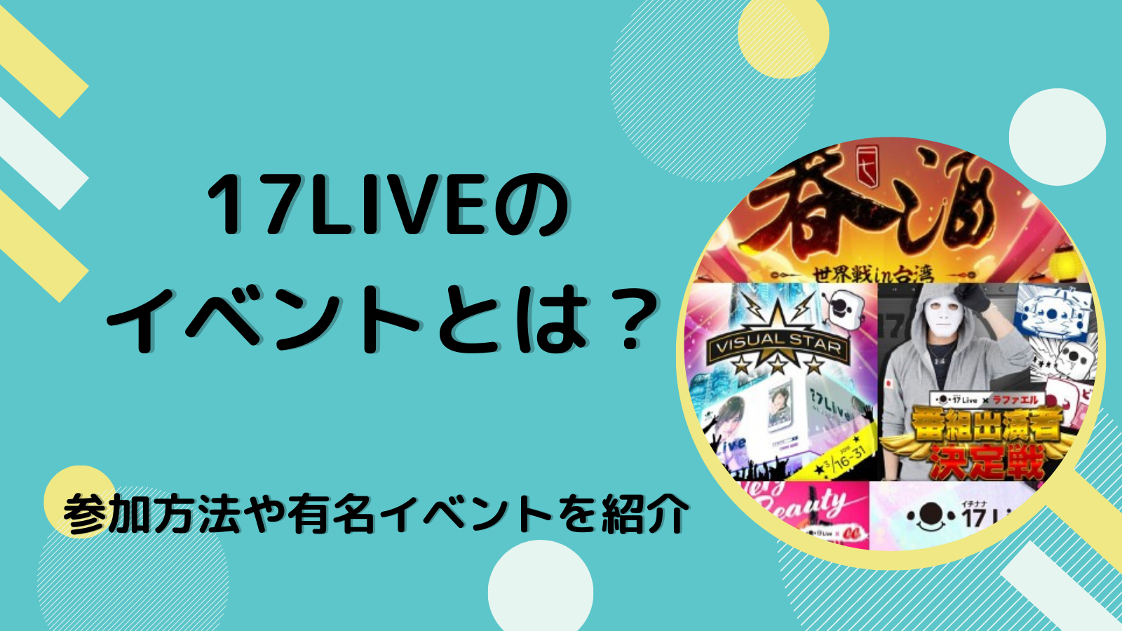 17LIVE（ライブ）のイベントとは？参加方法や有名イベントを紹介 | ライバー事務所 StockForce(ストックフォース)