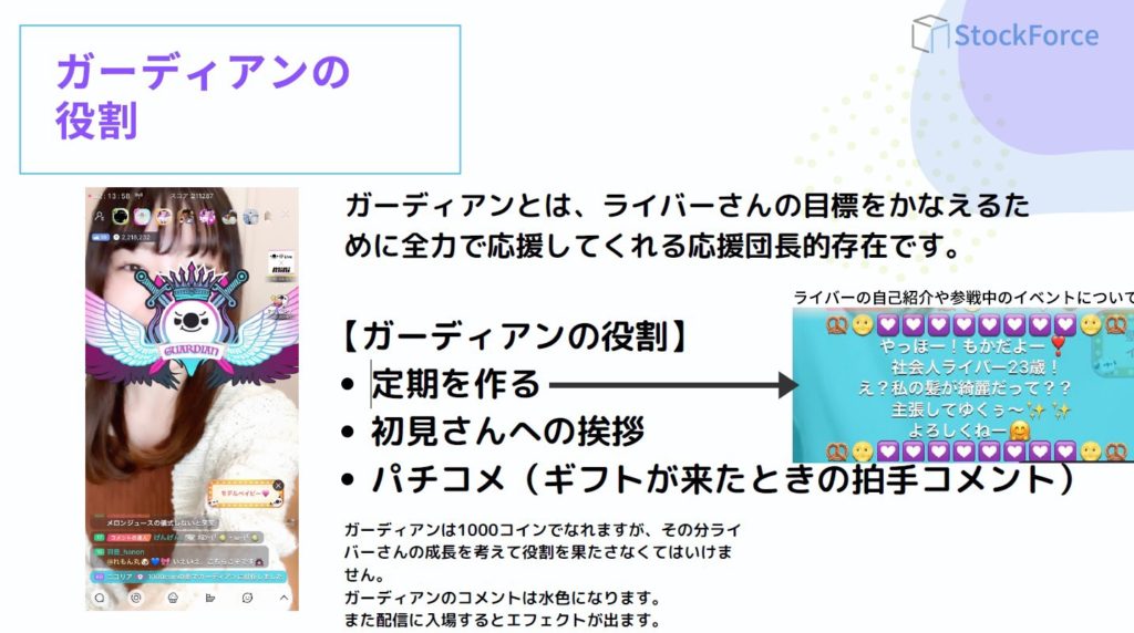 17Live（イチナナ）のガーディアンって？役割や値段、定期について詳しく説明！ | ライバー事務所 StockForce(ストックフォース)