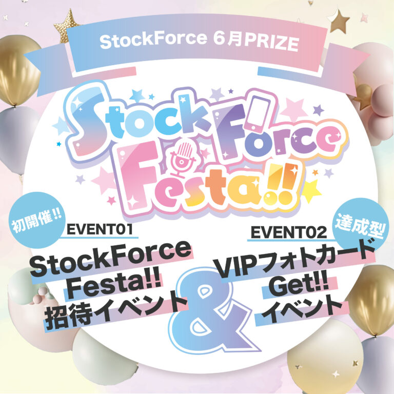 イベント | 株式会社StockForce